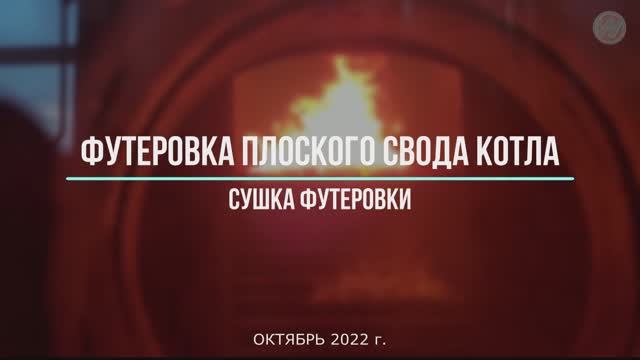 4. Футеровка плоского свода котла. Инспекция после сушки и эксплуатации.
