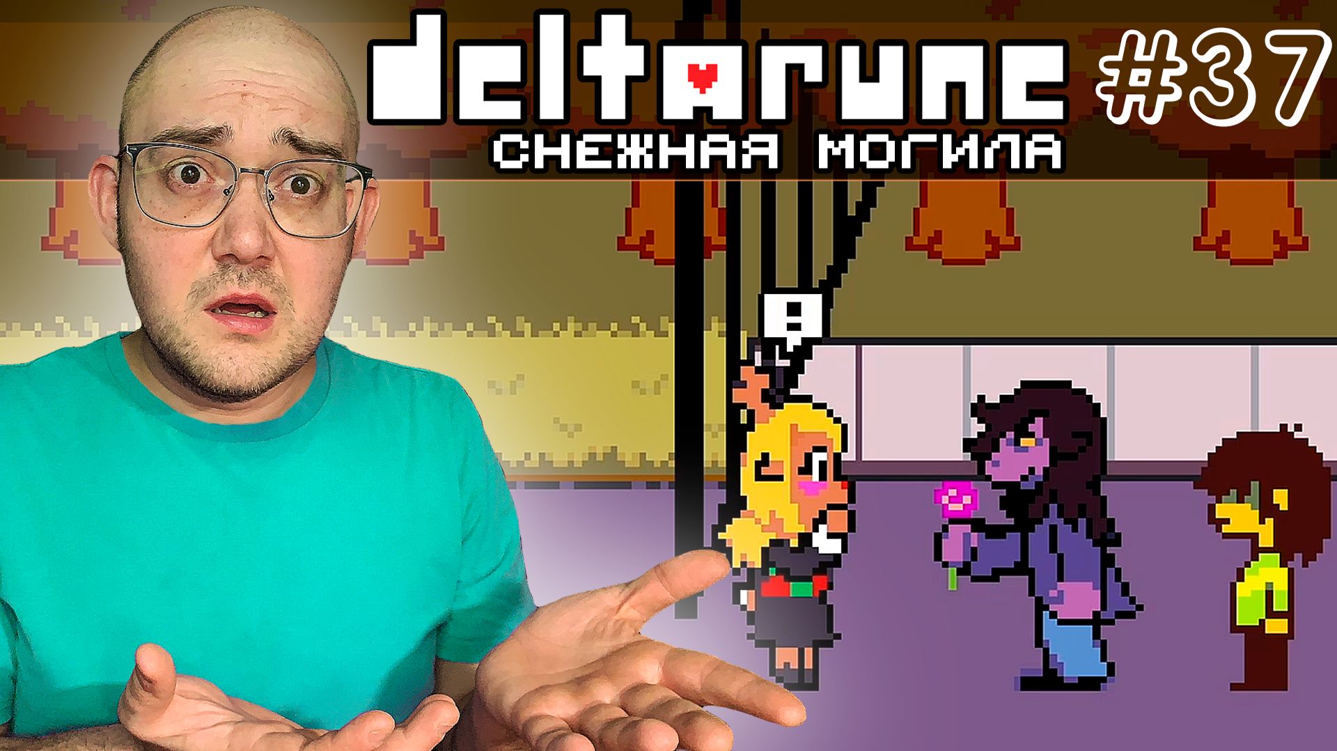 СНОУГРЕЙВ 4 Й ГЛАВЫ ▶ DELTARUNE: chapter 4 #37
