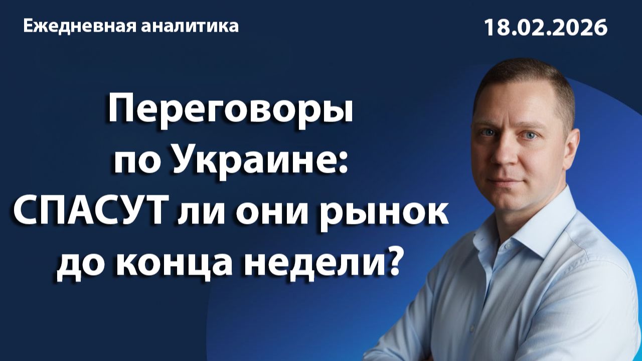 Переговоры по Украине: СПАСУТ ли они рынок до конца недели?