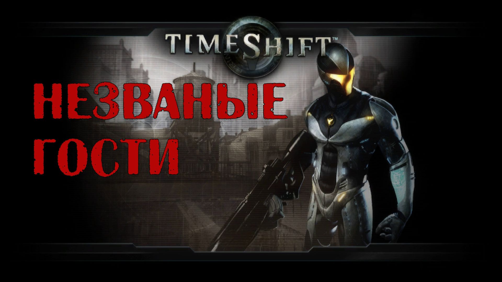 TimeShift #13 Незваные гости