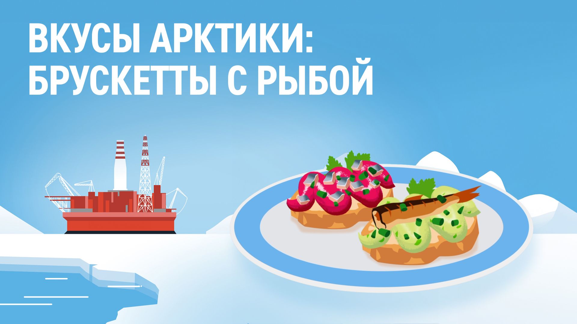 Вкусы Арктики: брускетты с рыбой