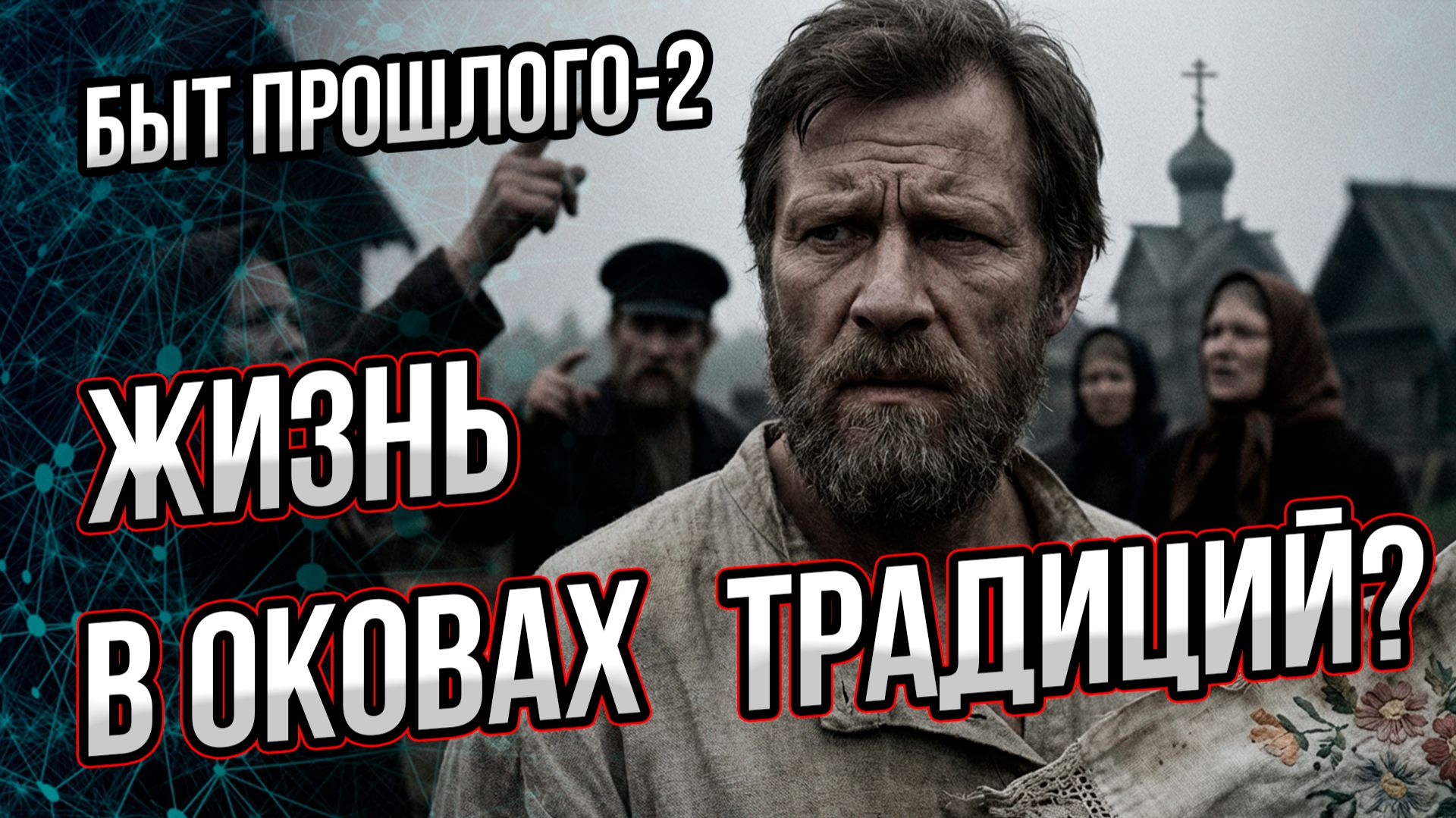 Быт прошлого-2. Как жили, когда за тебя решали, как тебе жить? Общины, табели о рангах, сословия.