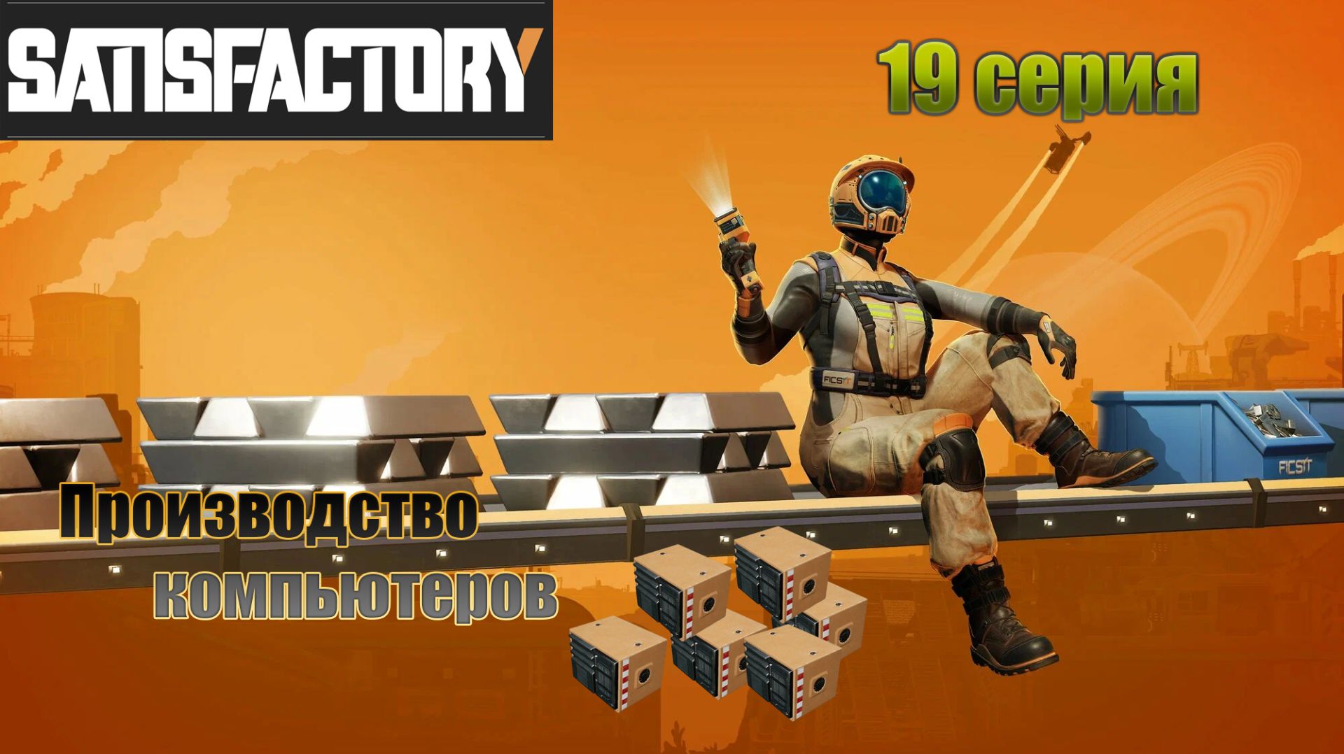 Satisfactory / 19 серия / строим производство компьютеров