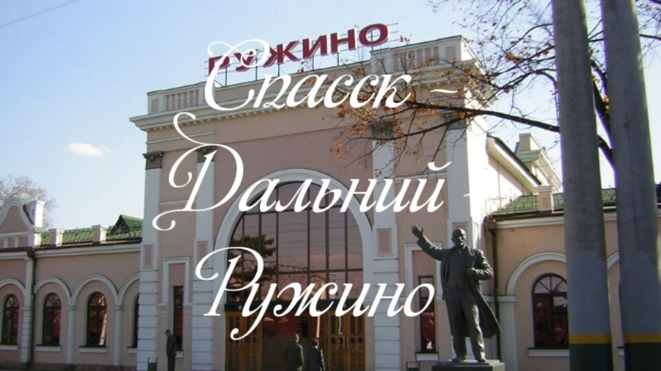Спасск - Дальний - Ружино
