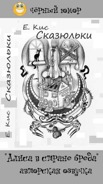 Алиса в стране бреда (сказюлька)