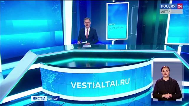 «Вести Алтай» за 18 февраля 2026 года с сурдопереводом
