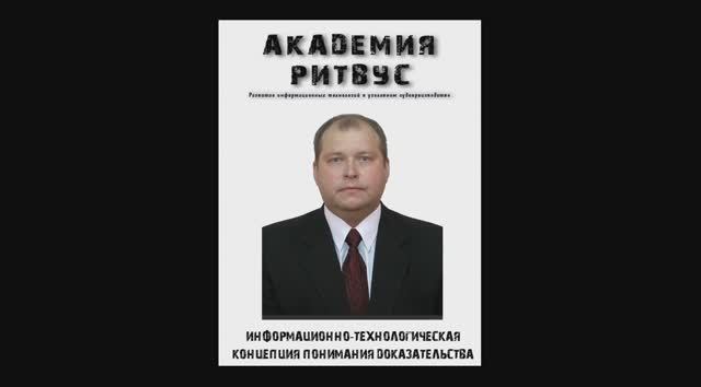 Информационно-технологическая концепция понимания доказательства