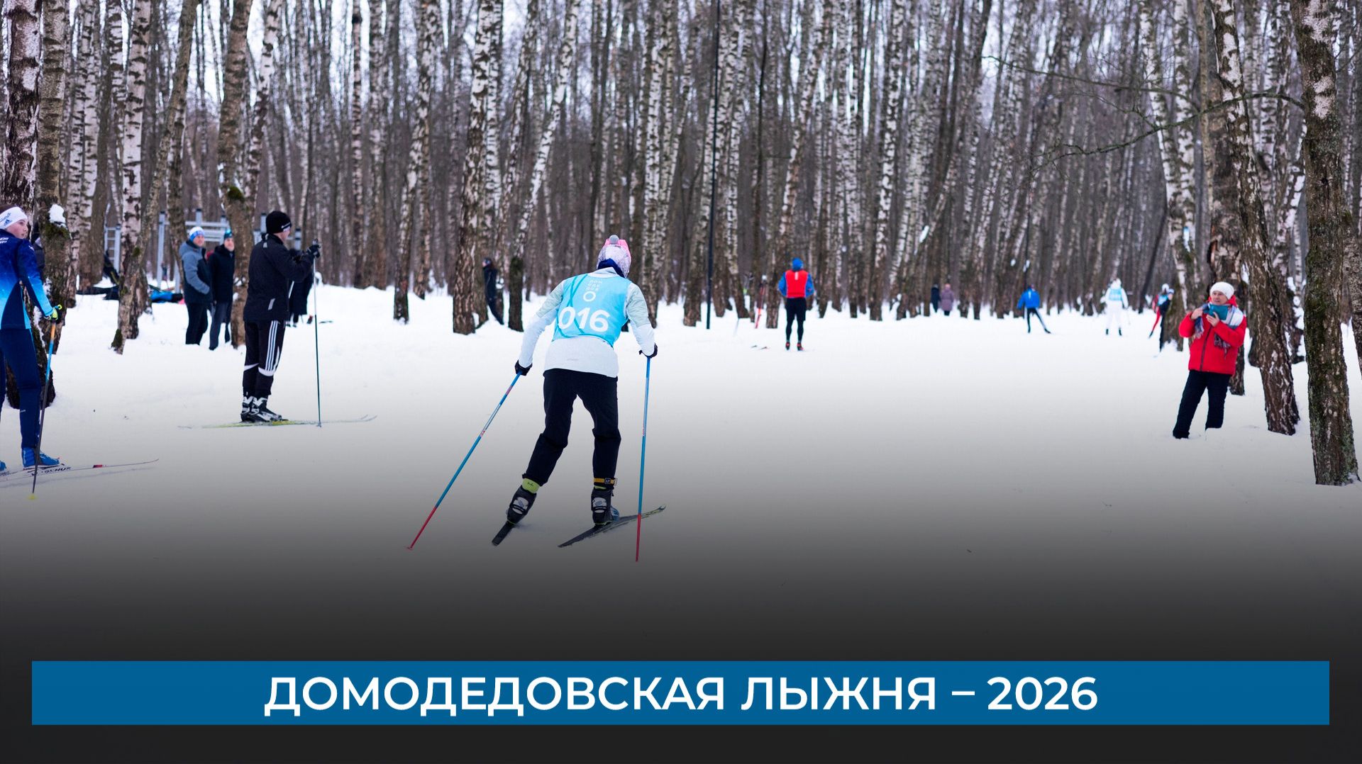 Домодедовская лыжня – 2026