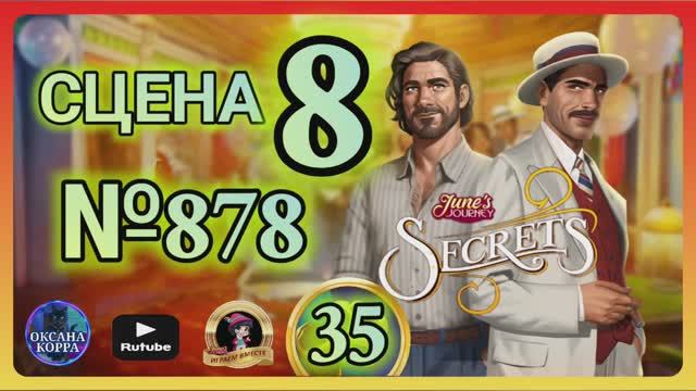СЕКРЕТЫ 35.Сцена 8(878) June's journey.