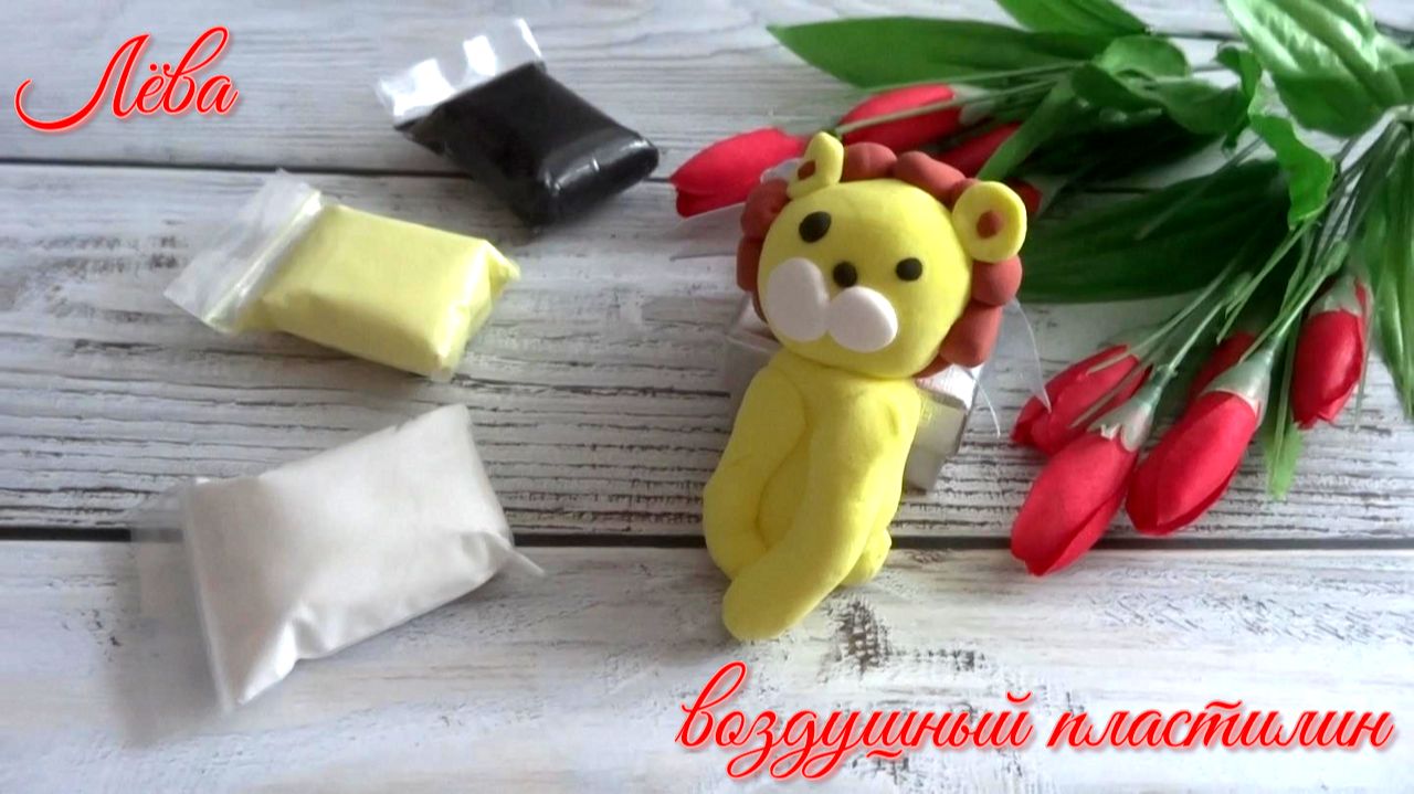 Воздушный пластилин "Лёва". Лепим со мной🦁