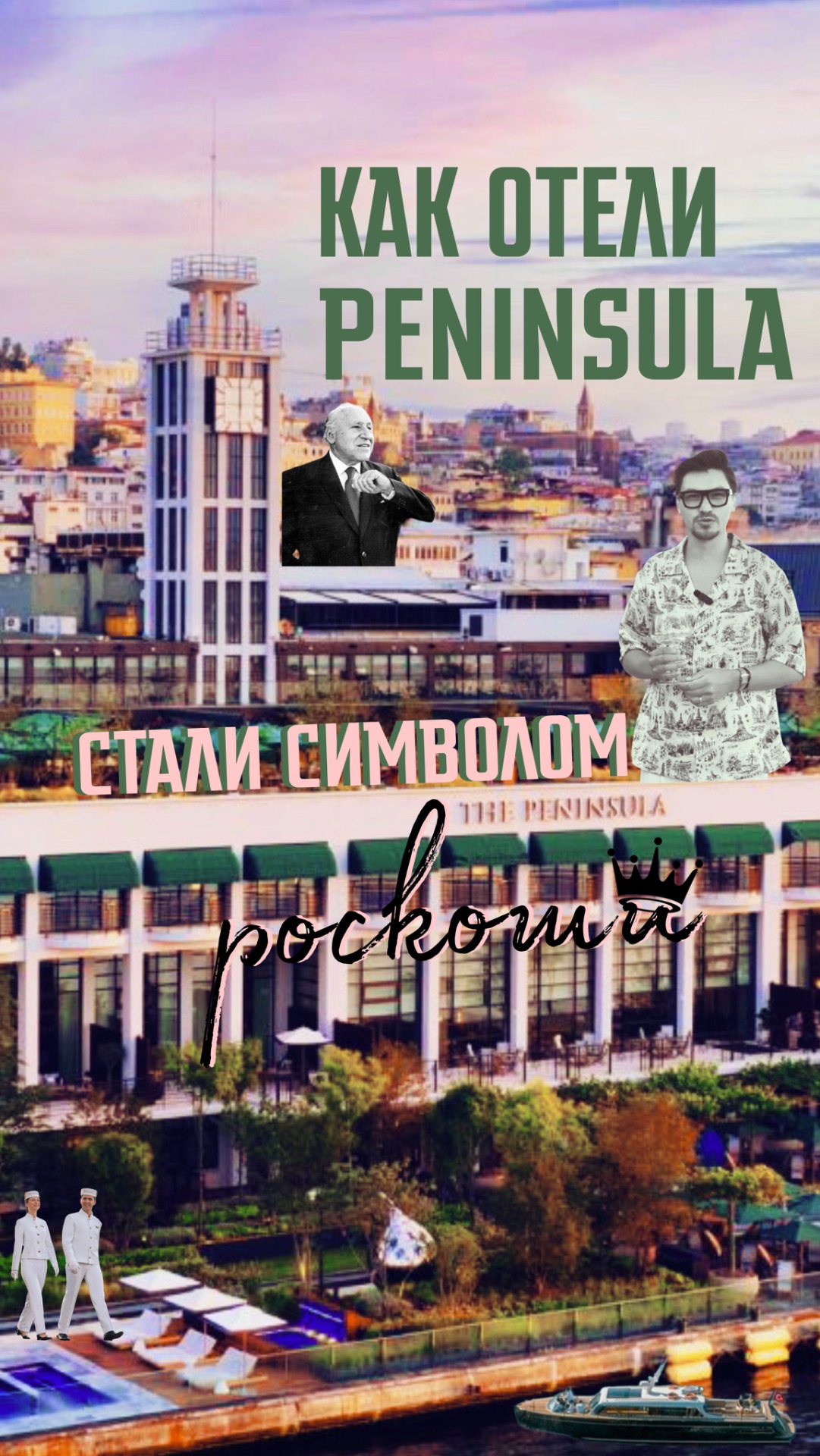 Как отели Peninsula стали символом роскоши