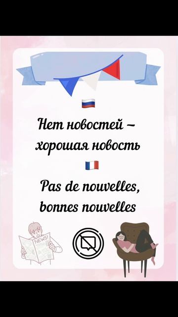 Отсутствие новостей - прекрасная новость ~ Так говорят французы