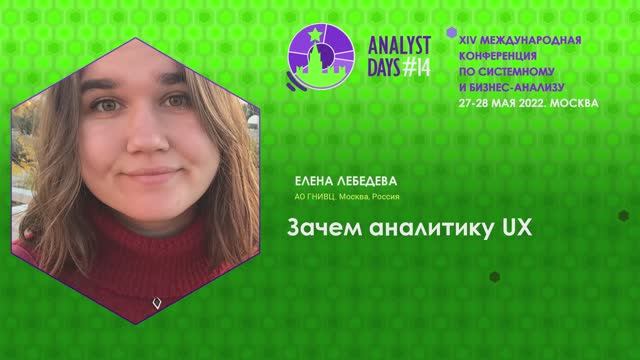 Analyst Days 14 — Елена Лебедева, Зачем аналитику UX