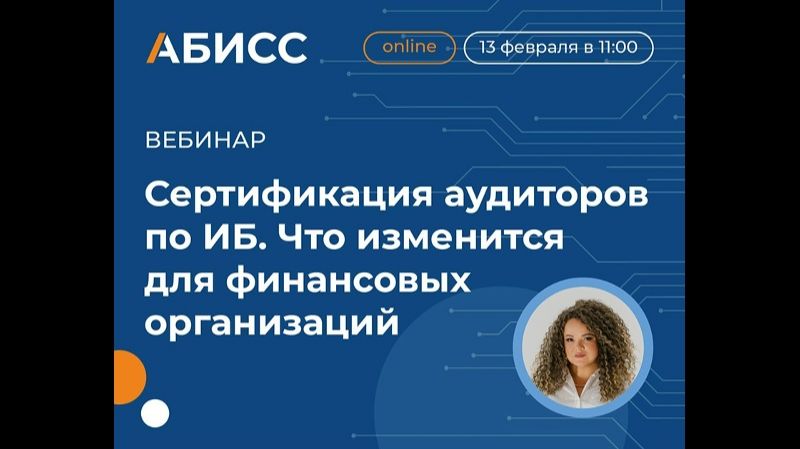2026-02-13. АБИСС. Сертификация аудиторов по ИБ. Что изменится для финансовых организаций