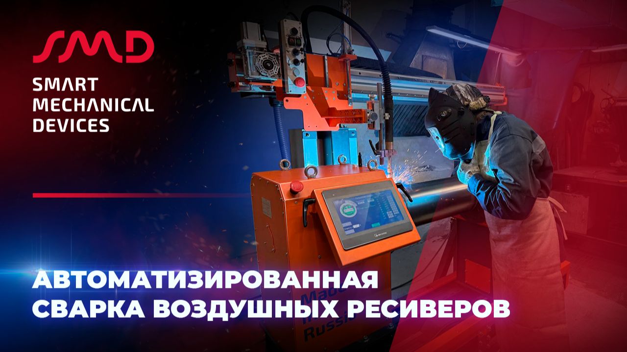 Автоматизированная сварка воздушных ресиверов