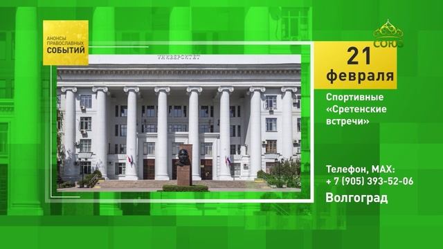 Волгоград. Спортивные «Сретенские встречи»