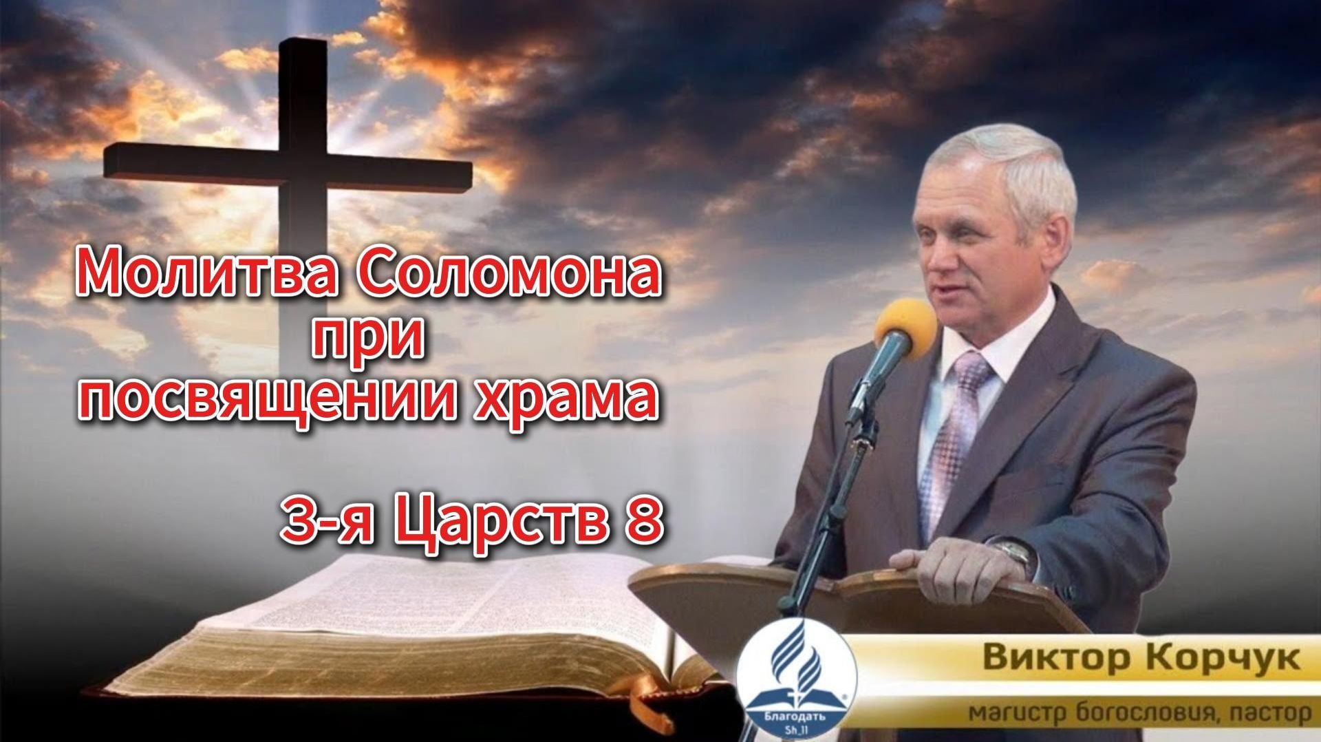 Молитва Соломона при посвящении храма