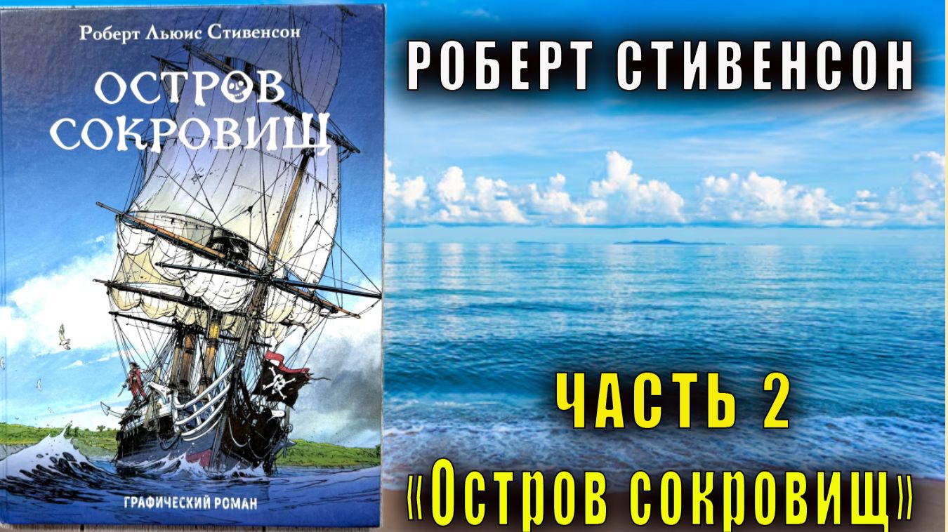 Роберт Льюис Стивенсон "Остров сокровищ" часть 2