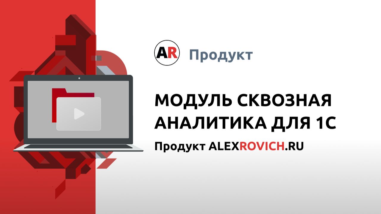 Модуль Сквозная аналитика для 1С. Продукт ALEXROVICH.RU