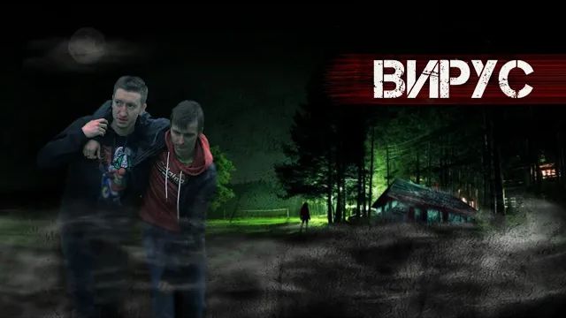 Вирус | Короткометражный фильм | Триллер, драма | 2020