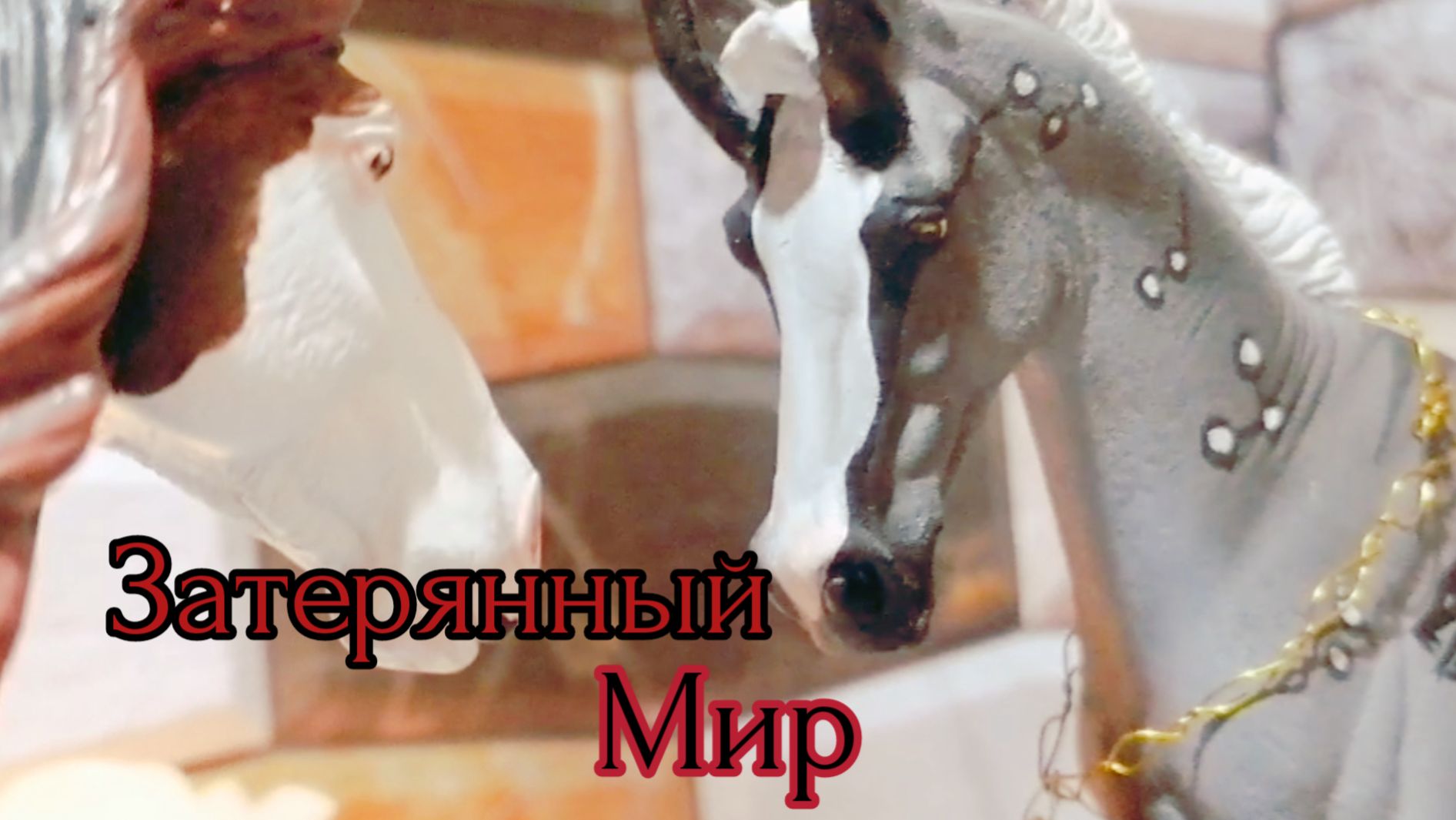 Сериал Collecta horse. Затерянный Мир Освобождение Сезон 3 серия 7