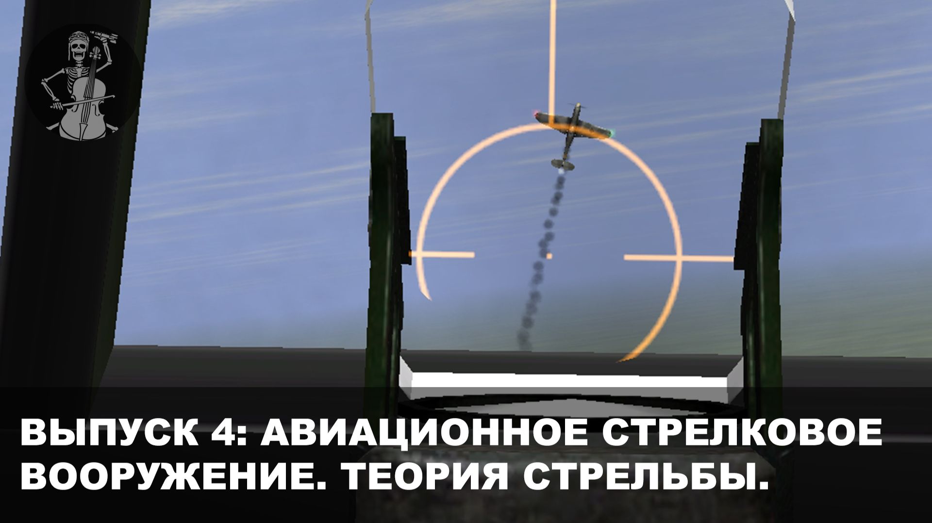 ЛЕТАТЬ ЗДОРОВО С 41ЫМ. ВЫПУСК 4: АВИАЦИОННОЕ СТРЕЛКОВОЕ ВООРУЖЕНИЕ. ТЕОРИЯ СТРЕЛЬБЫ.