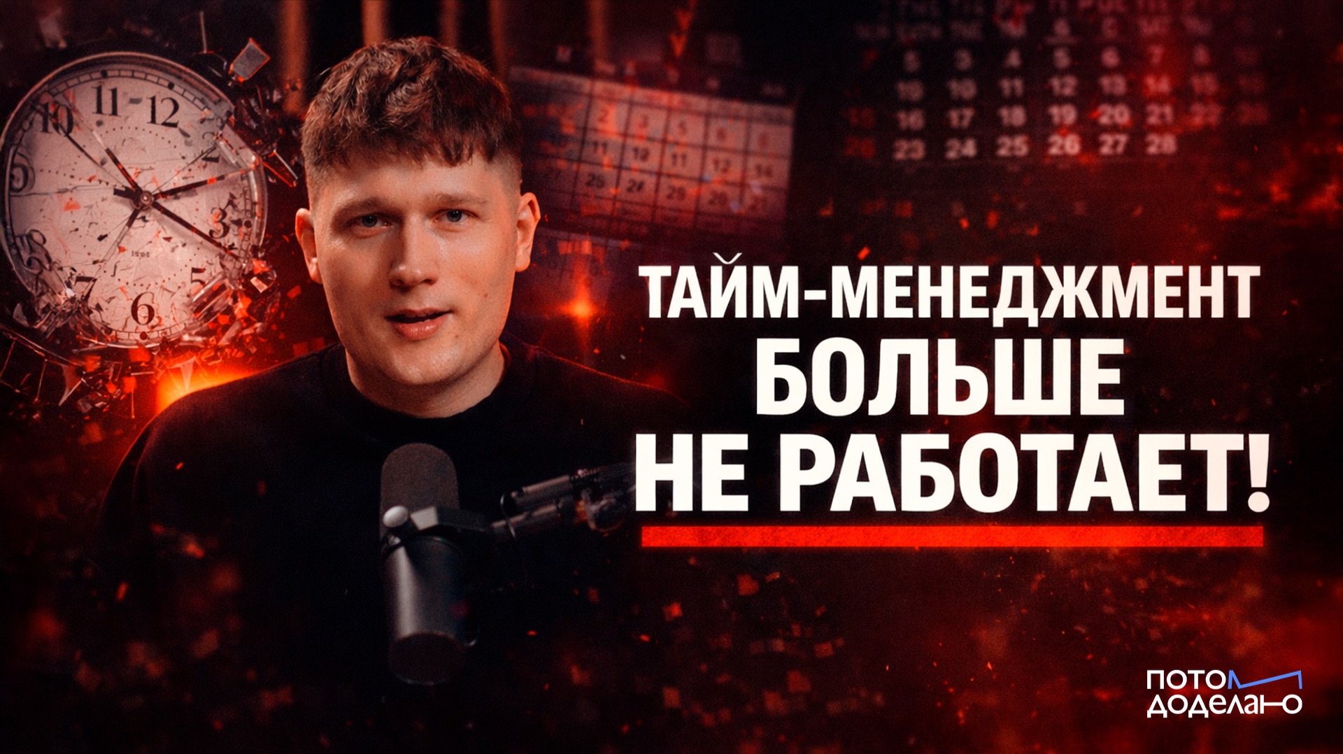 Нейро-продуктивность: управление дофамином, а не временем | Потом доделаю