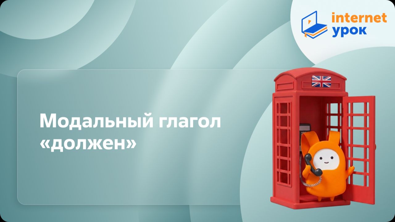 Модальный глагол «должен». Видеоурок по английскому языку 3 класс
