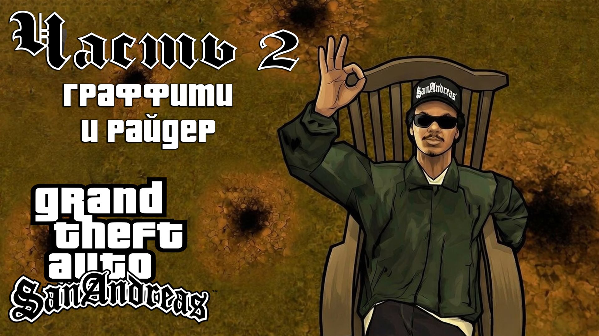 Прохождение GTA: San Andreas — Часть 2 ➤ Граффити и Райдер