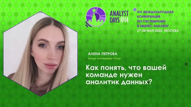Analyst Days 14 — Алена Петрова, Как понять, что вашей команде нужен аналитик данных?