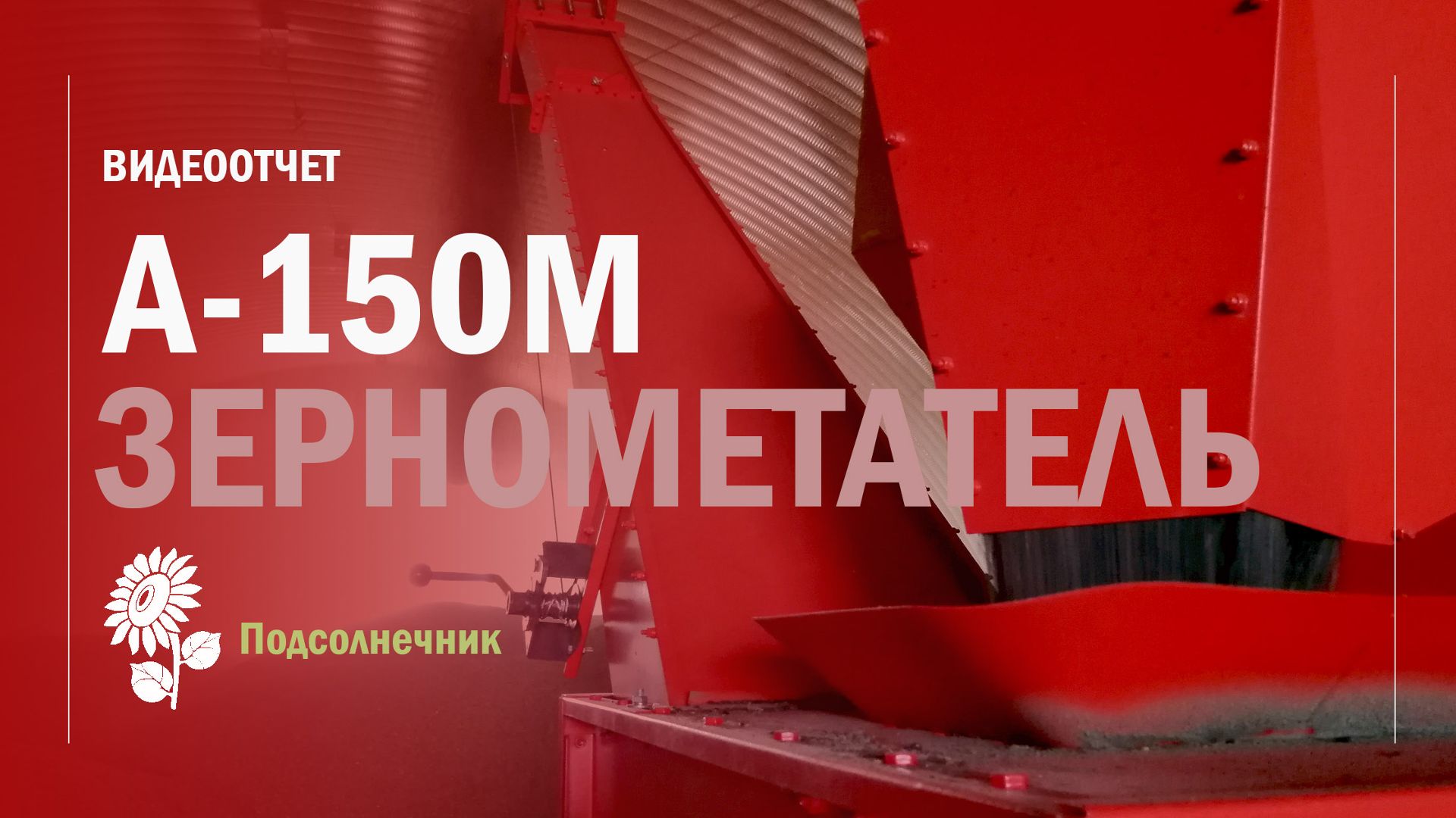 Работа зернометателя А-150М