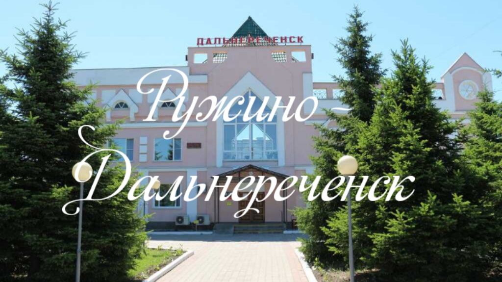 Ружино - Дальнереченск