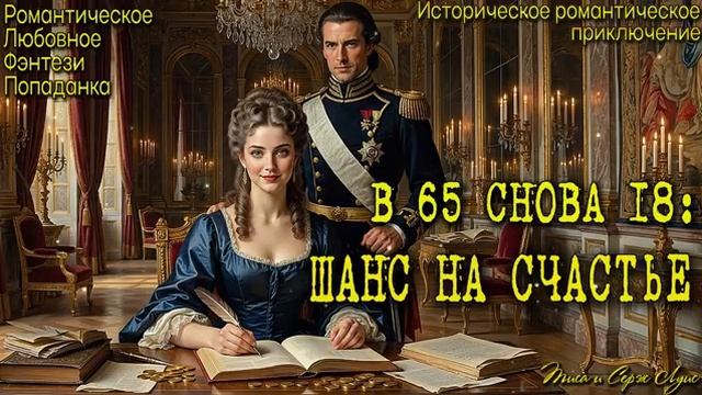 Бухгалтер в кринолине _Попаданка в 16 век. Любовное фэнтези. Аудиокнига.
