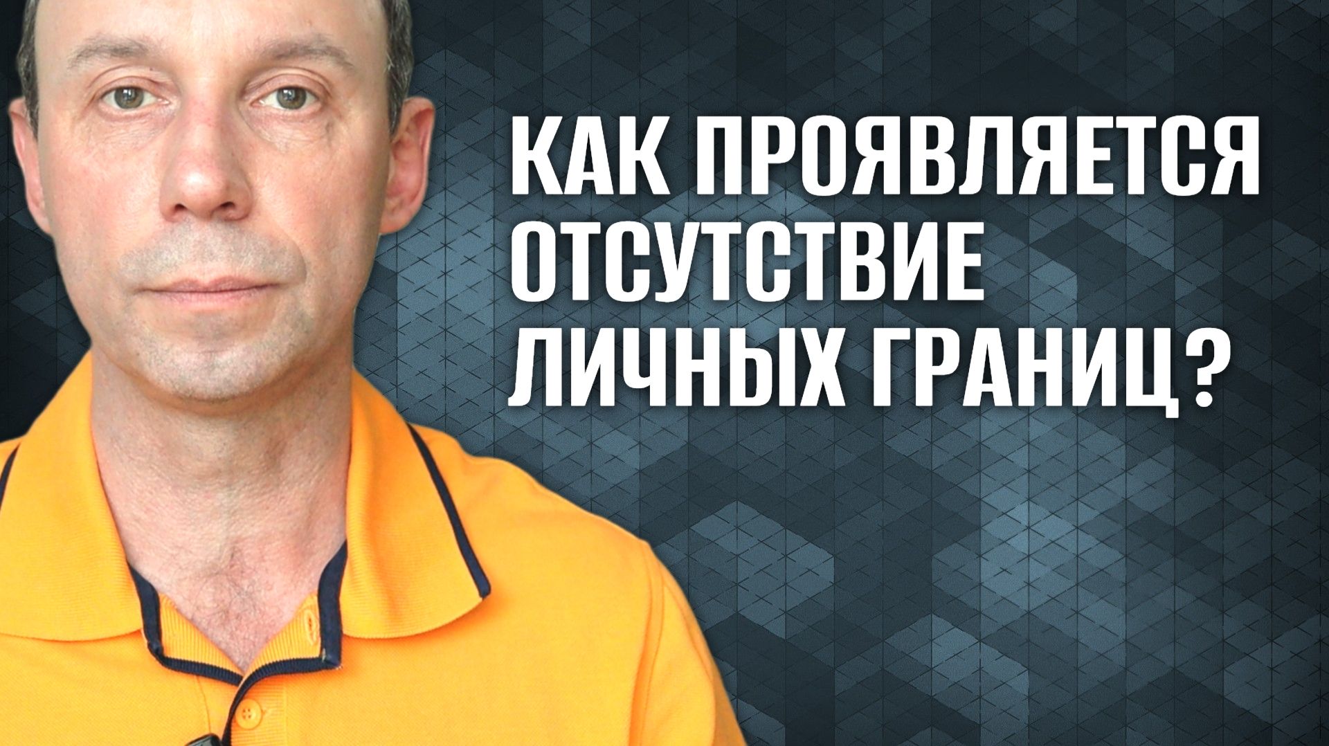 Как проявляется отсутствие личных границ в поведении человека