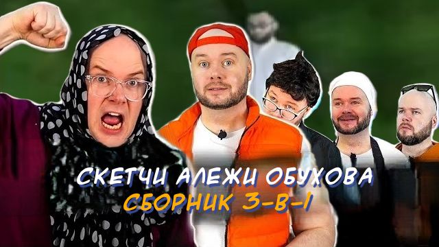 Нарезка новых скетчей Алежи Обухова (ВЫПУСК 1)