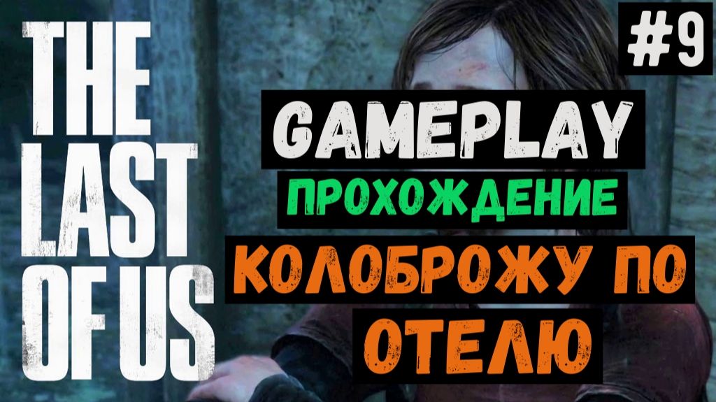 Колоброжу по отелю / The Last of Us / Прохождение / Gameplay / #9