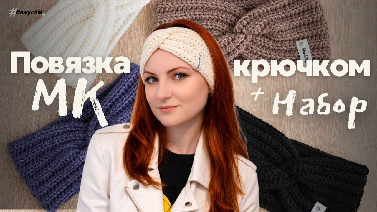Повязка на голову крючком: схема и описание для женщин. Вяжем резинку для волос | #ВяжусАМ