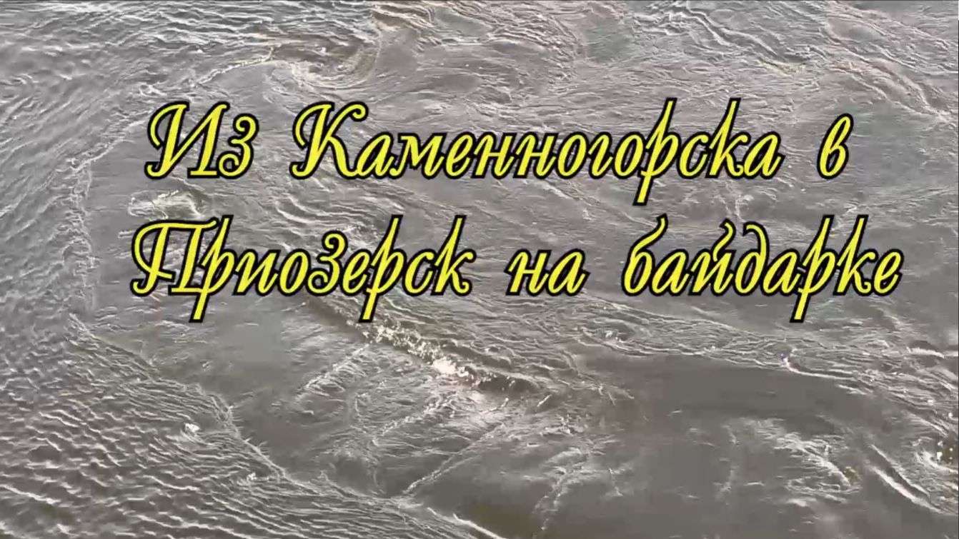 Из Каменогорска в Приозерск на байдарке