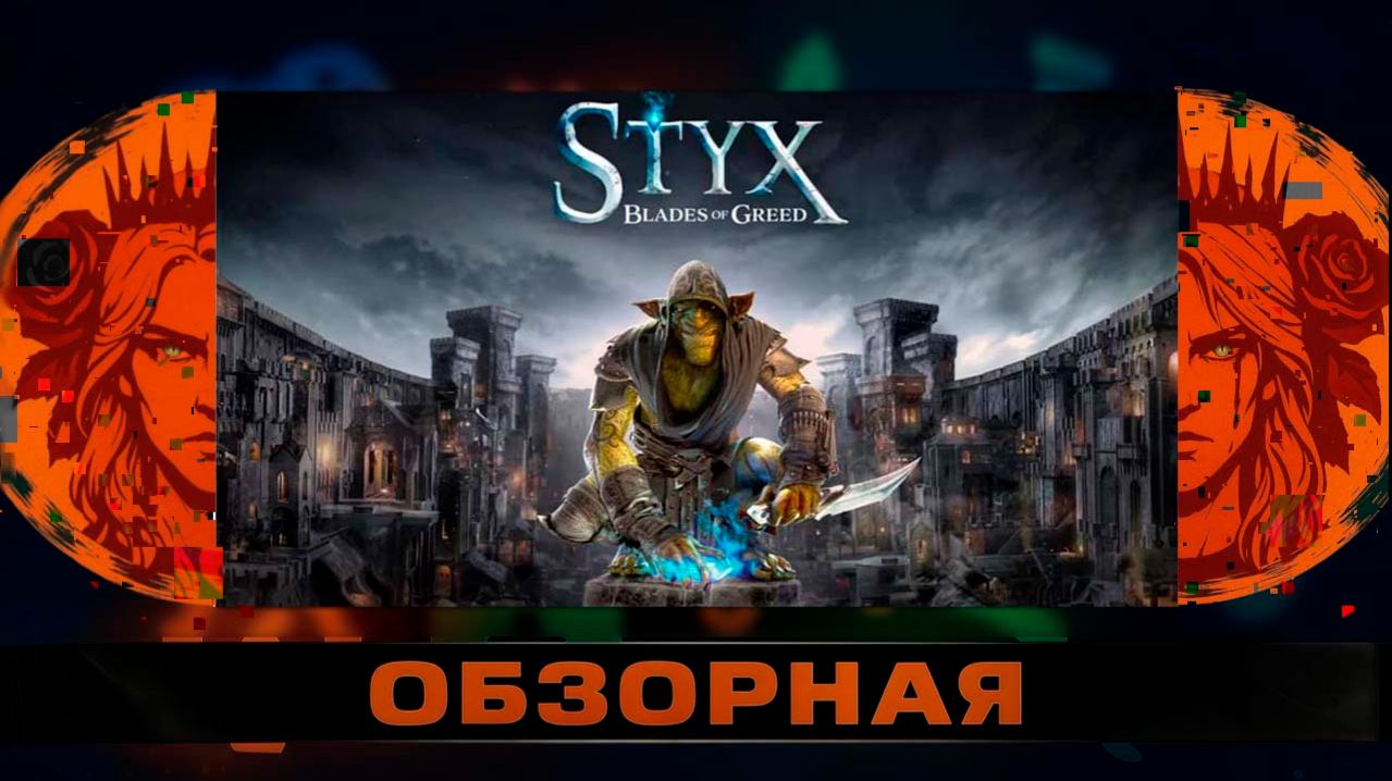 🔎ОБЗОРНАЯ🔍 по Styx: Blades of Greed