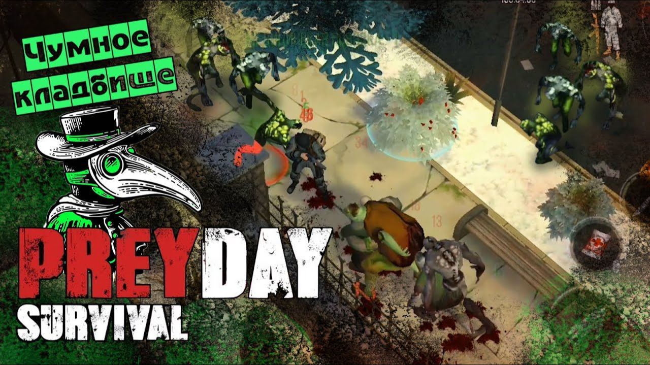 Prey Day: Survival. Чумное Кладбище: самая КРИПОВАЯ локация #3