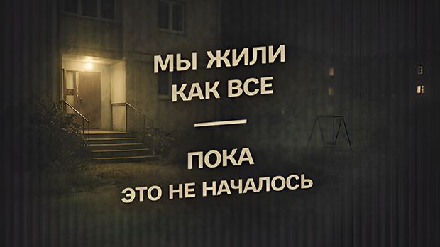 Мы жили как все. Пока это не началось. Страшные. Мистические. Творческие истории