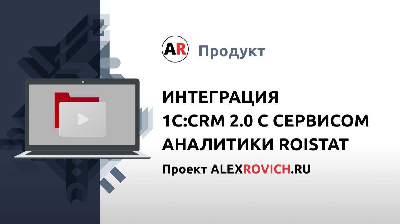 Интеграция 1С:CRM 2.0 с сервисом аналитики Roistat. Проект ALEXROVICH.RU