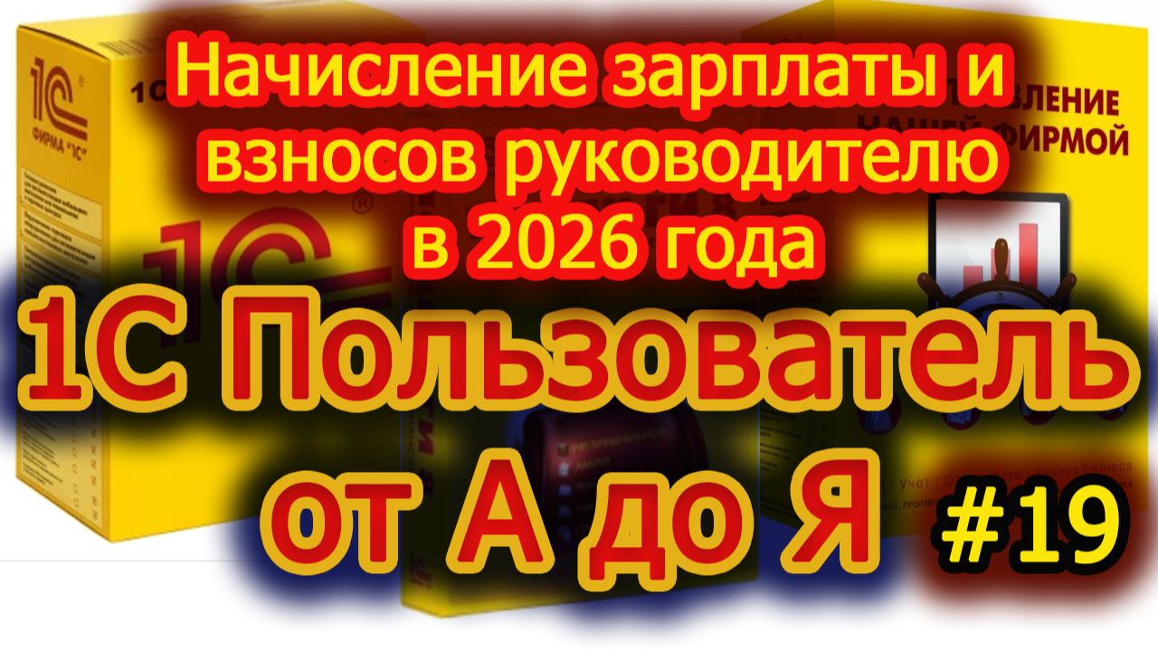 Урок 19 Начисление зарплаты и взносов руководителю с 2026 года