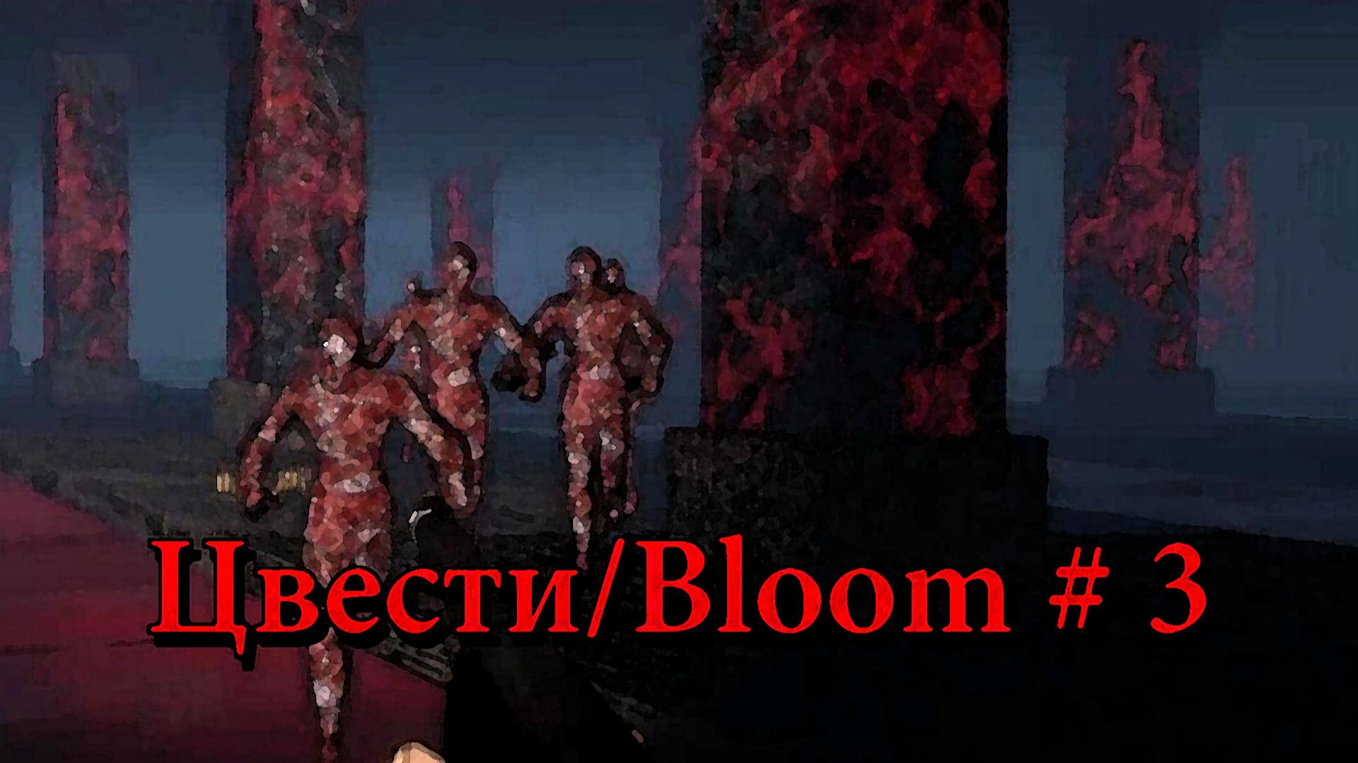Прохождение FPS Bloom (Цвести). E1M3 Hidden Village (Скрытая  деревня). Зомби и внезапный Твин Пикс?