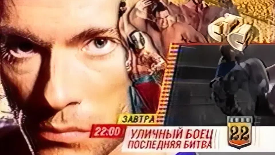 Уличный боец. Последняя битва ТВ анонс, 2007