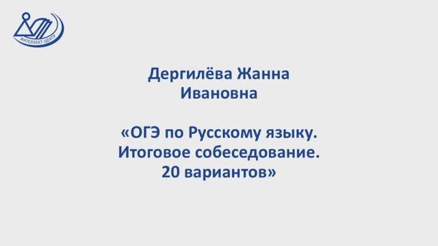 Дергилёва Жанна Ивановна "ОГЭ. Итоговое собеседование по Русскому языку. 20 вариантов"