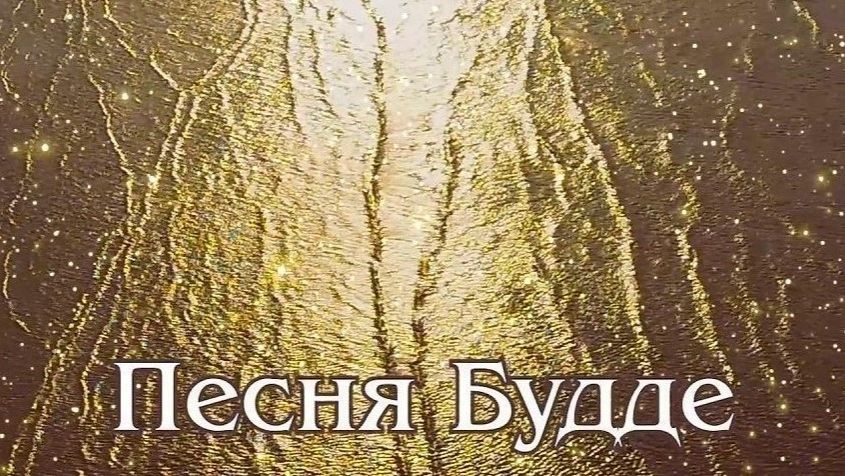 ПЕСНЯ БУДДЕ. Ольга Штефан. 2025