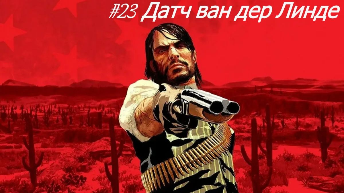 Red Dead Redemption №23 Датч ван дер Линде.