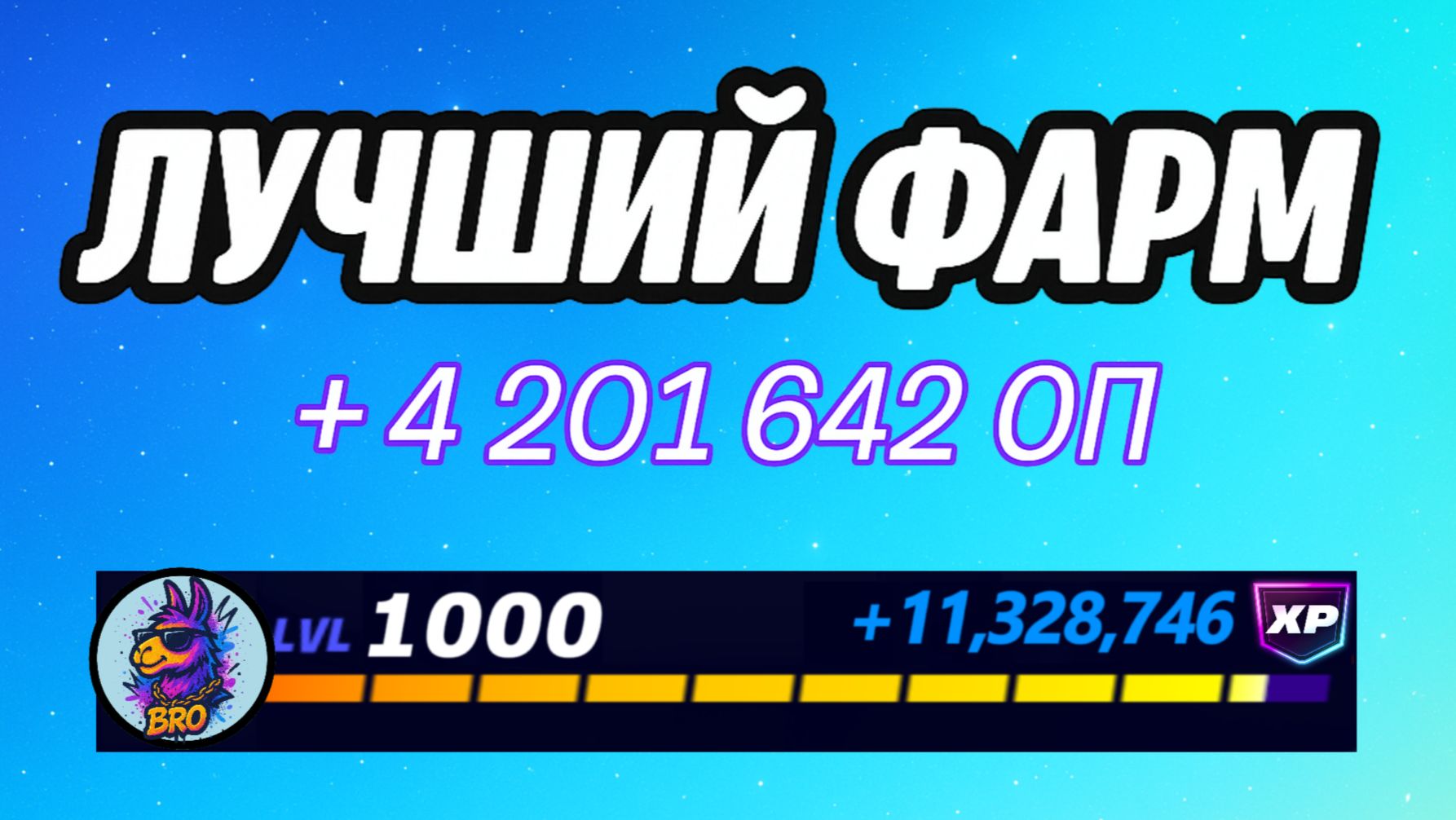 😱 323 к XP 🔥ЛУЧШАЯ КАРТА НА ОПЫТ В ФОРТНАЙТ 🚀 Быстрый фарм опыта Фортнайт🔥