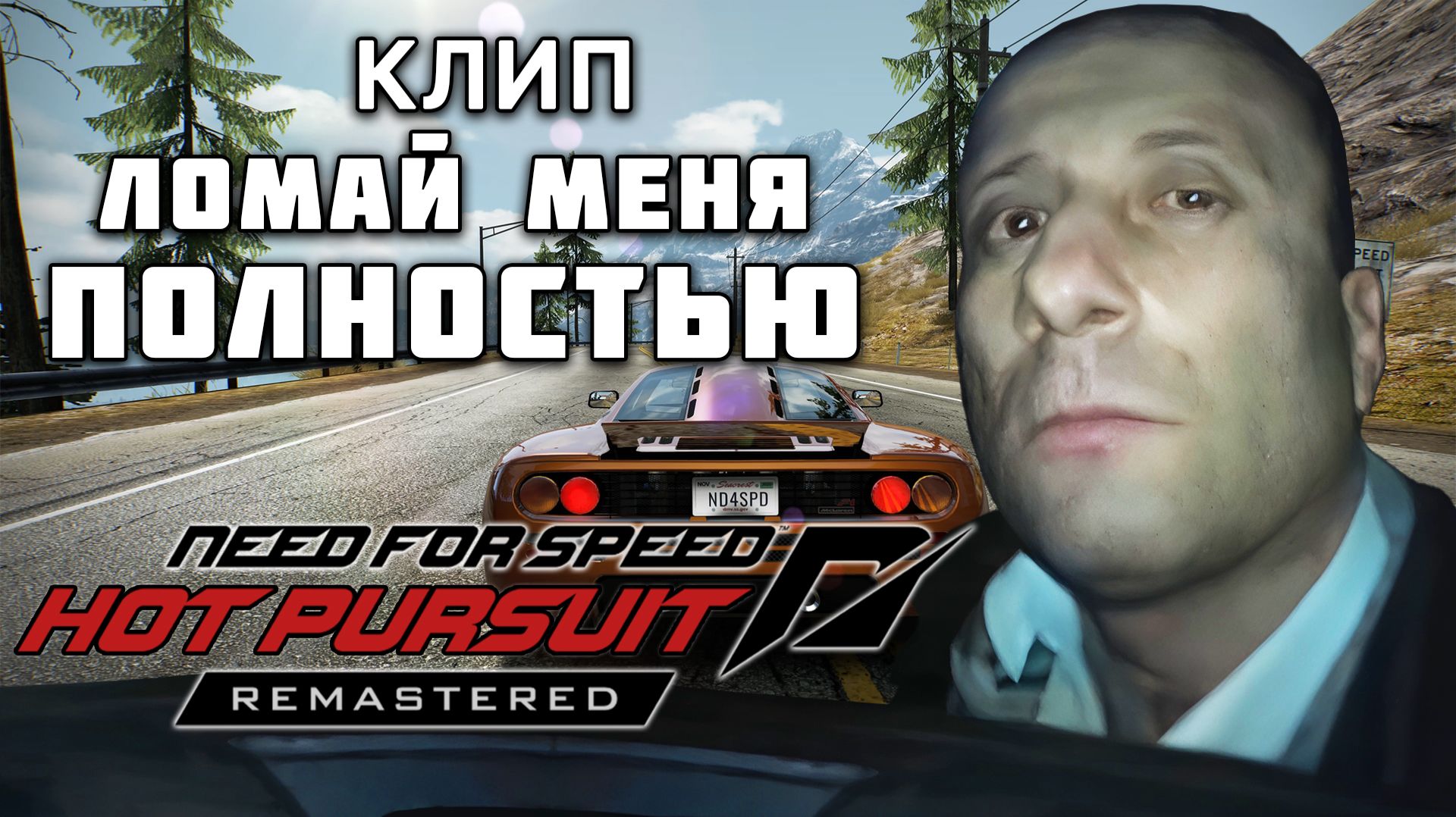 Ломай меня полностью Need for Speed Hot Pursuit